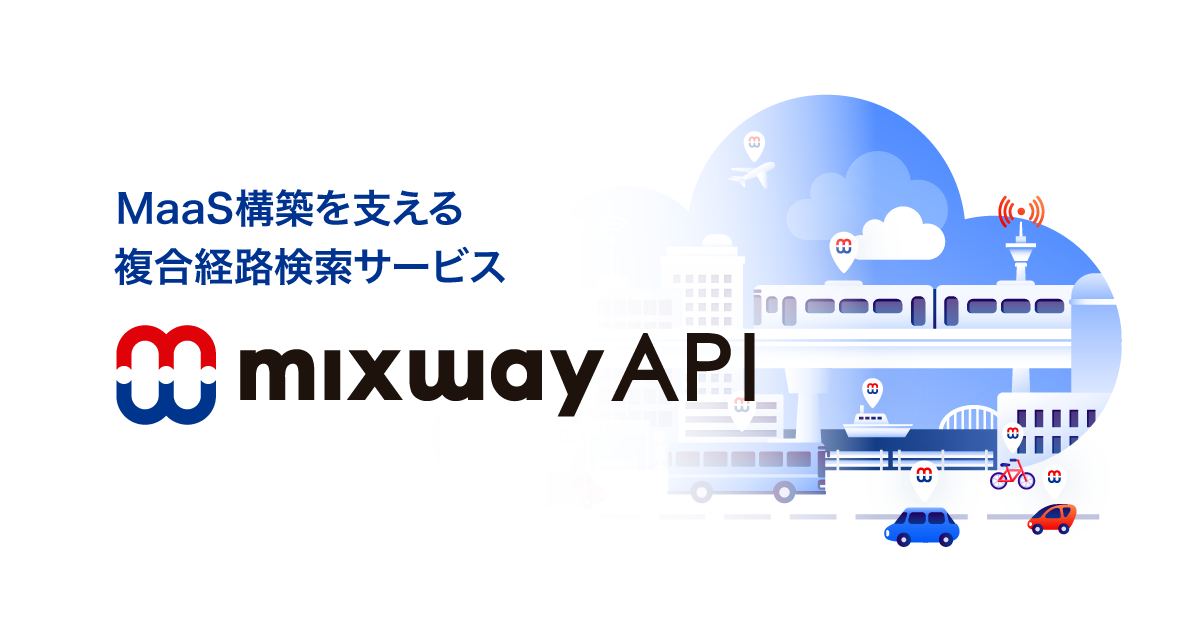 mixway API｜MaaSを支える複合経路検索API